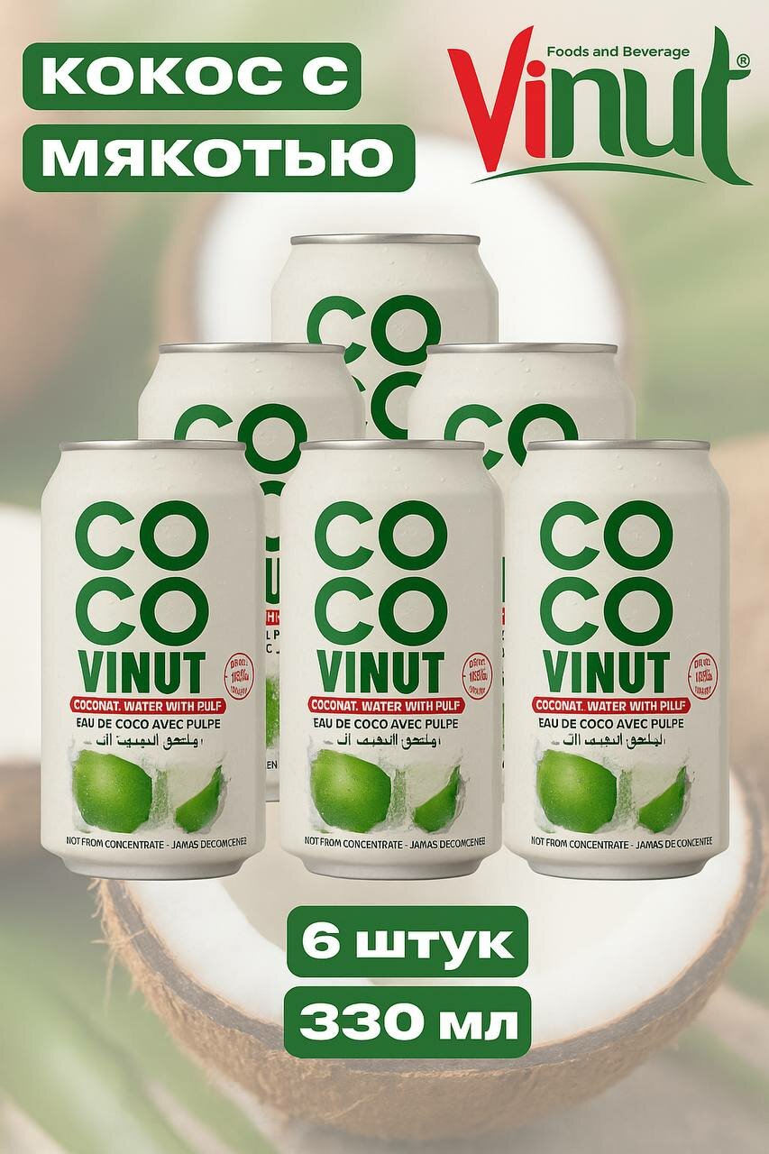 Напиток сокосодержащий Винут Coco Vinut Кокосовая вода с мякотью Coconut water, 330 мл 6 шт
