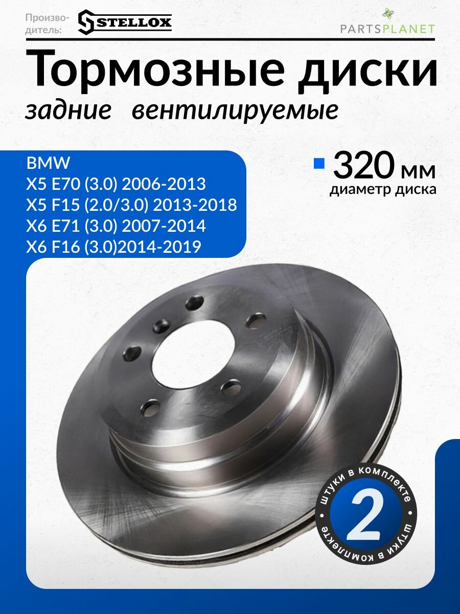 Тормозные диски, для БМВ Х5 (Е70/F15), БМВ Х6 (Е71/F16), (Задние), Комплект 2шт, 6020-1666-SX Stellox.