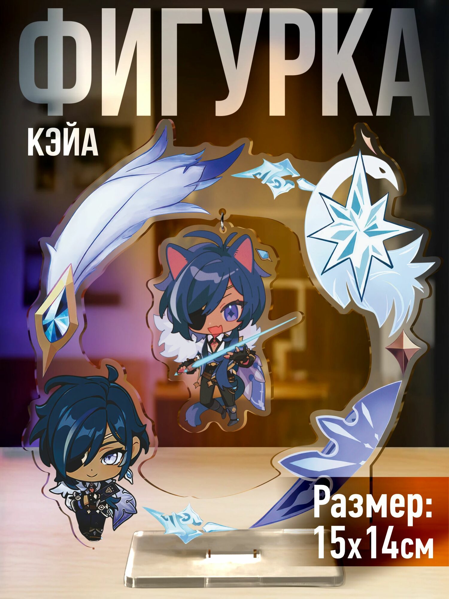Акриловая фигурка Геншин импакт Кэйа