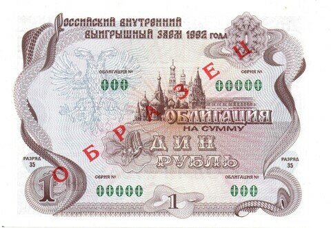 Облигация 1 рубль 1992 год - образец - Серия 00000 - Пресс