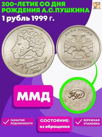 1 рубль 200-летие со дня рождения А. С. Пушкина 1999 г. ММД
