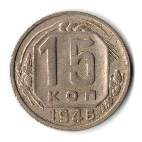 15 копеек 1946 год СССР VF