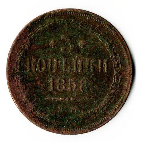 3 копейки 1858 год ЕМ Александр II медь. VF+