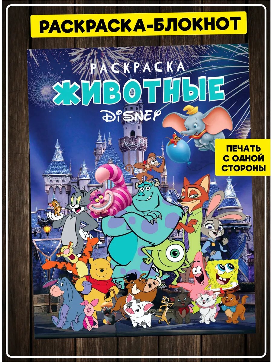 Раскраска для девочек, мальчиков, малышей антистресс "Животные Дисней". Разукрашка для взрослых и детей.
