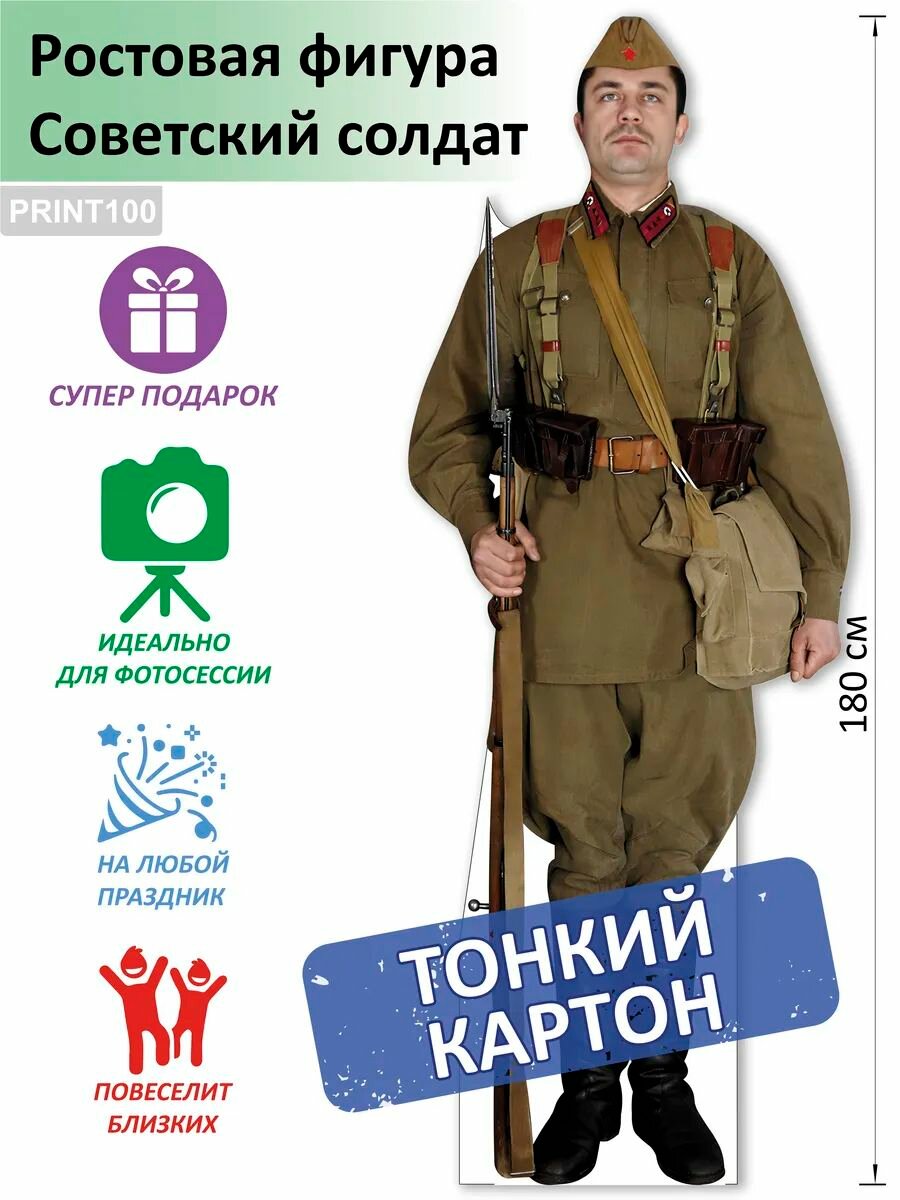 Советский солдат вид 1 Ростовая фигура, Тонкий картон, (Print100.ru)