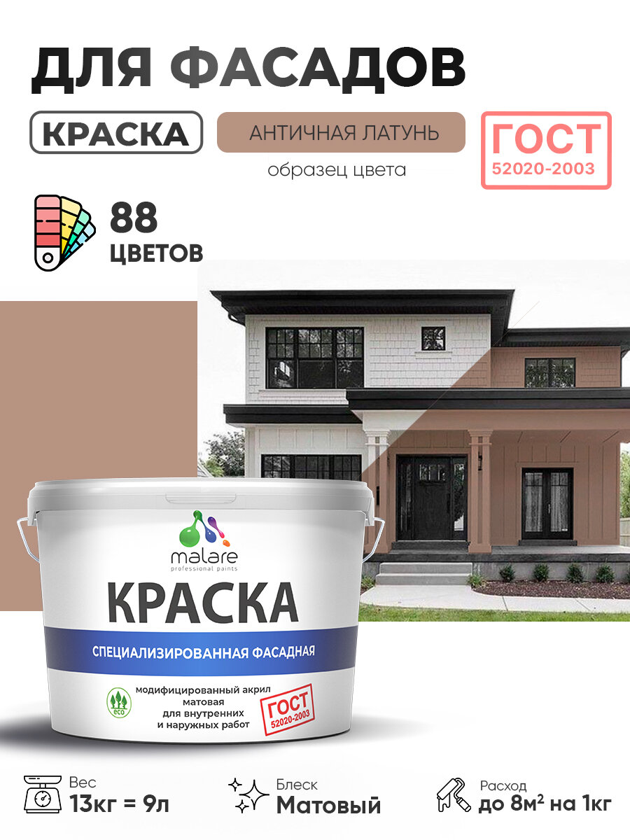 Краска Malare "ГОСТ" фасадная по дереву, бетону и штукатурке, для камня и кирпича, без запаха матовая, античная латунь, (9л - 13кг)