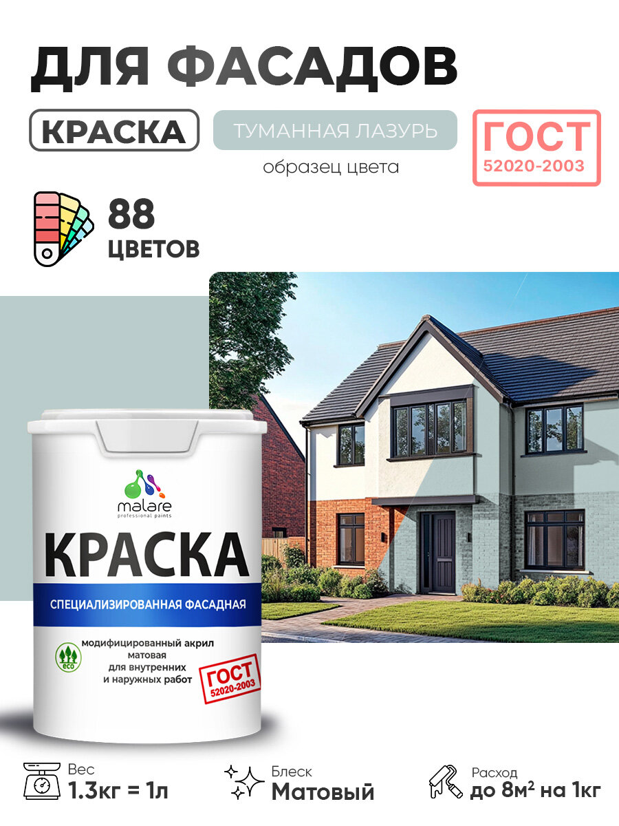 Краска Malare "ГОСТ" фасадная по дереву, бетону и штукатурке, для камня и кирпича, без запаха матовая, туманная лазурь, (1л - 1.3кг)