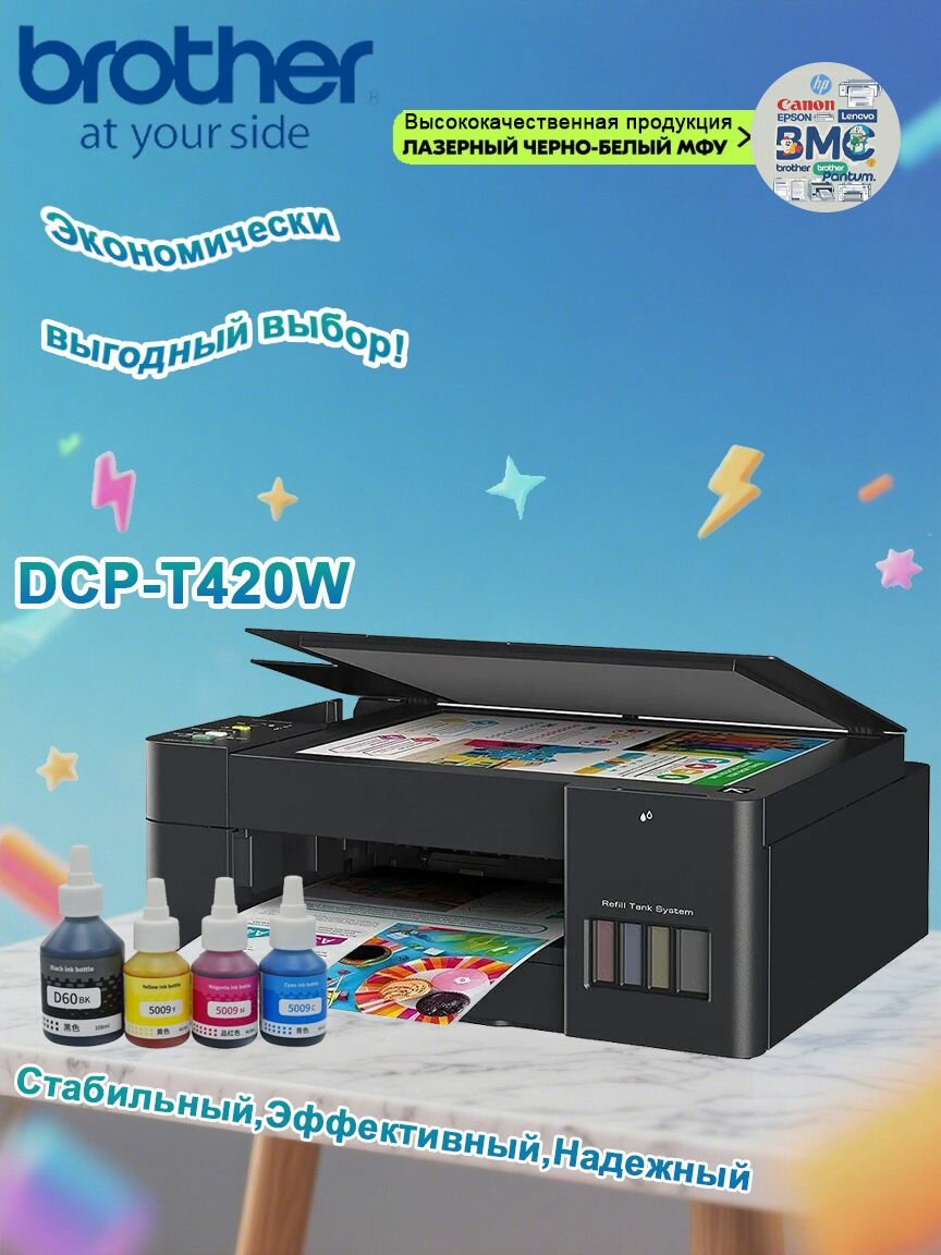 Brother DCP-T420w, система непрерывной подачи чернил, Wi-Fi, USB, цветной, A4, с 4 флаконами высококачественных совместимых чернил (неоригинальных)
