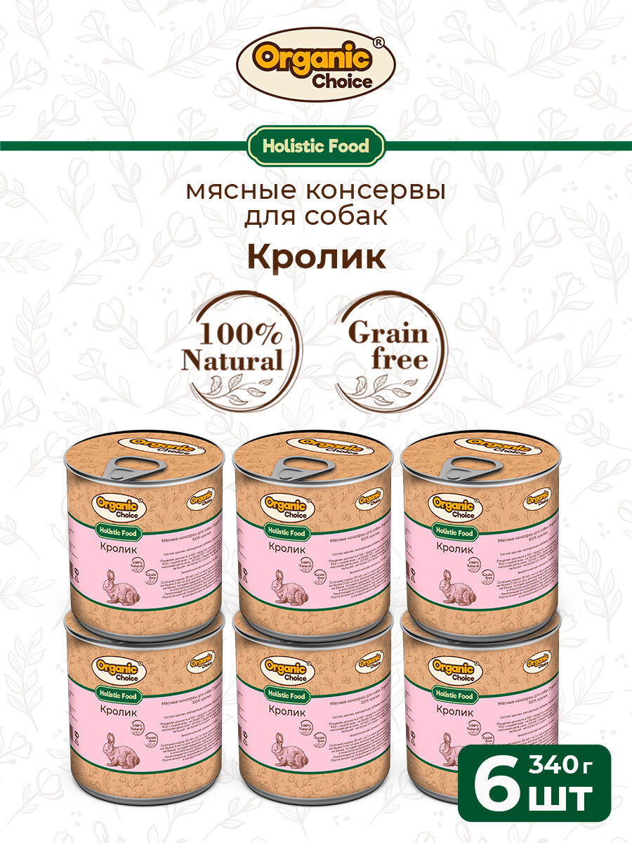 Влажный корм Organic Choice "Кролик" для собак 340г, 6шт, консервы