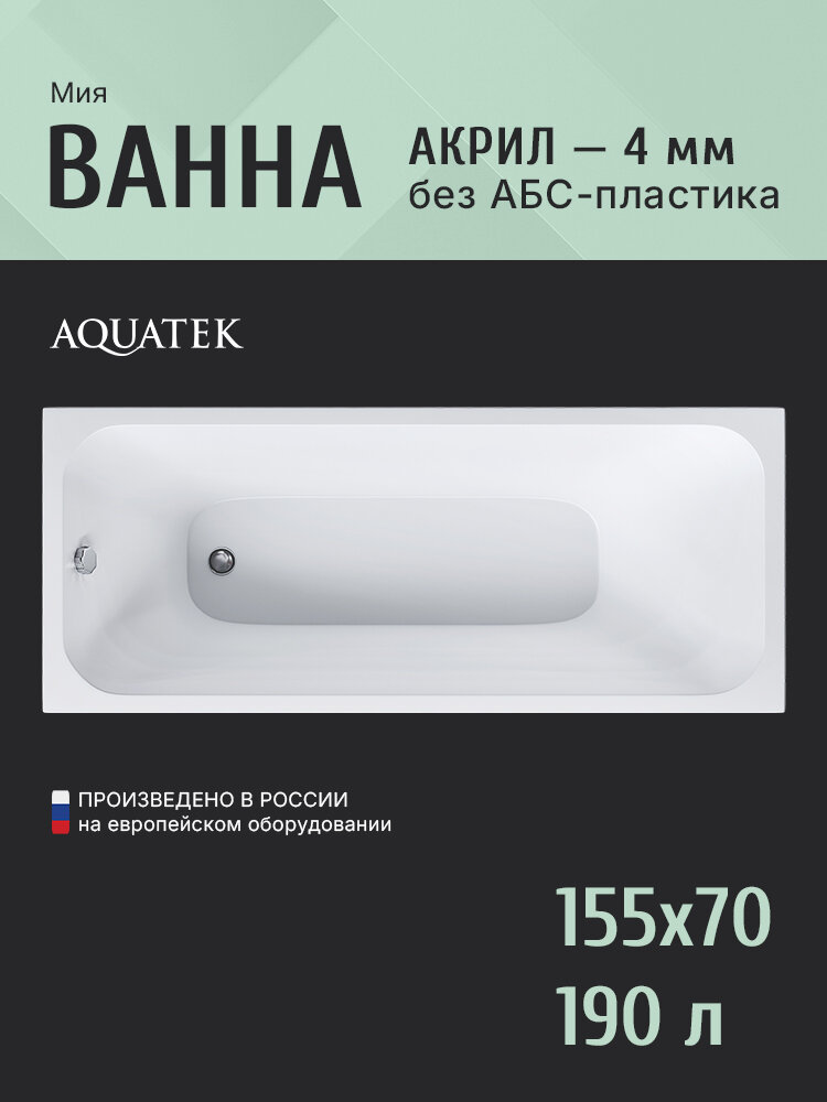 Акриловая ванна 155x70 прямоугольная Aquatek Мия, пристенная 100% акрил