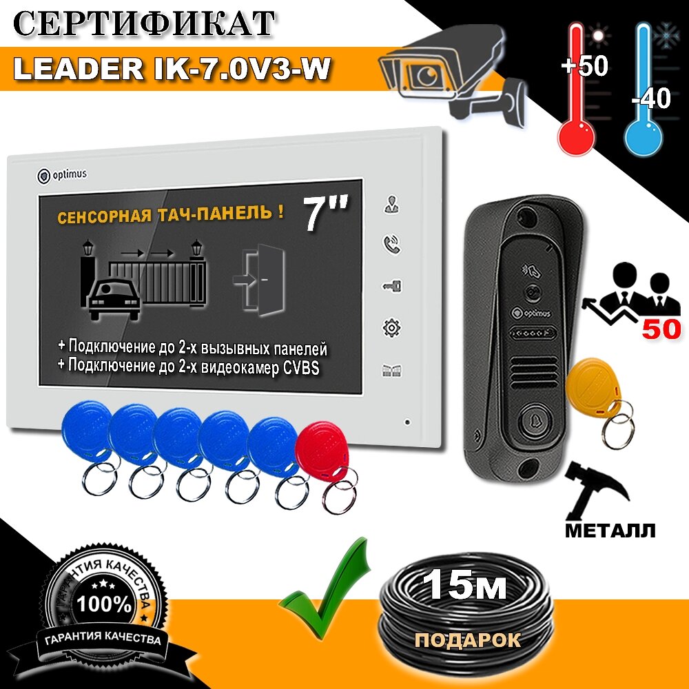 Комплект видеодомофона Optimus Leader IK-7.0V3-W
