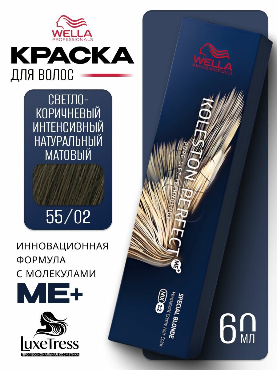 Wella Professionals Koleston Perfect ME+ 55/02 Краска для волос - Светлый шатен интенсивный натуральный матовый, 60мл