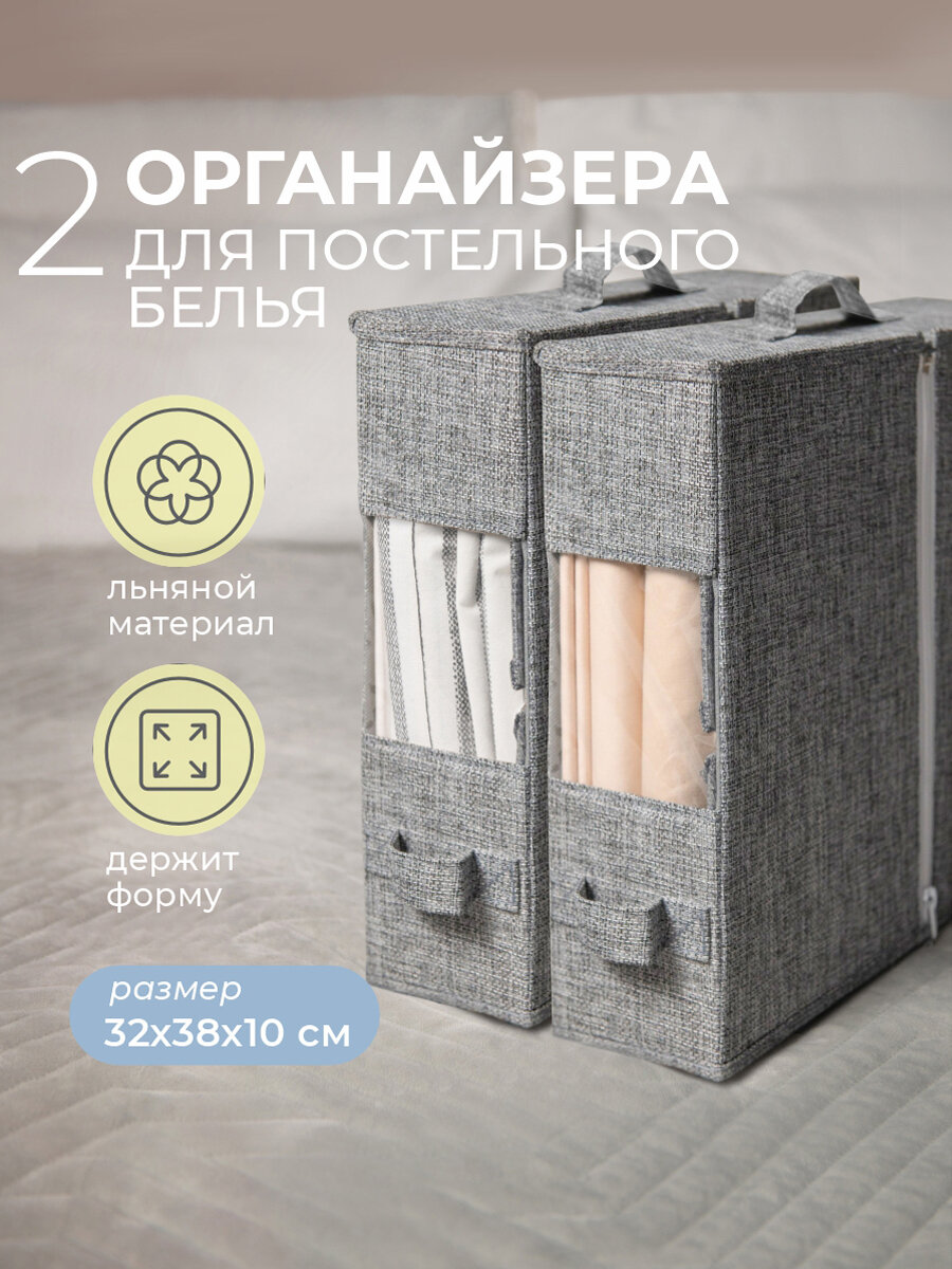 Органайзеры для постельного белья Всё на местах, текстиль, серый, 38x32x10 см, 2 шт.