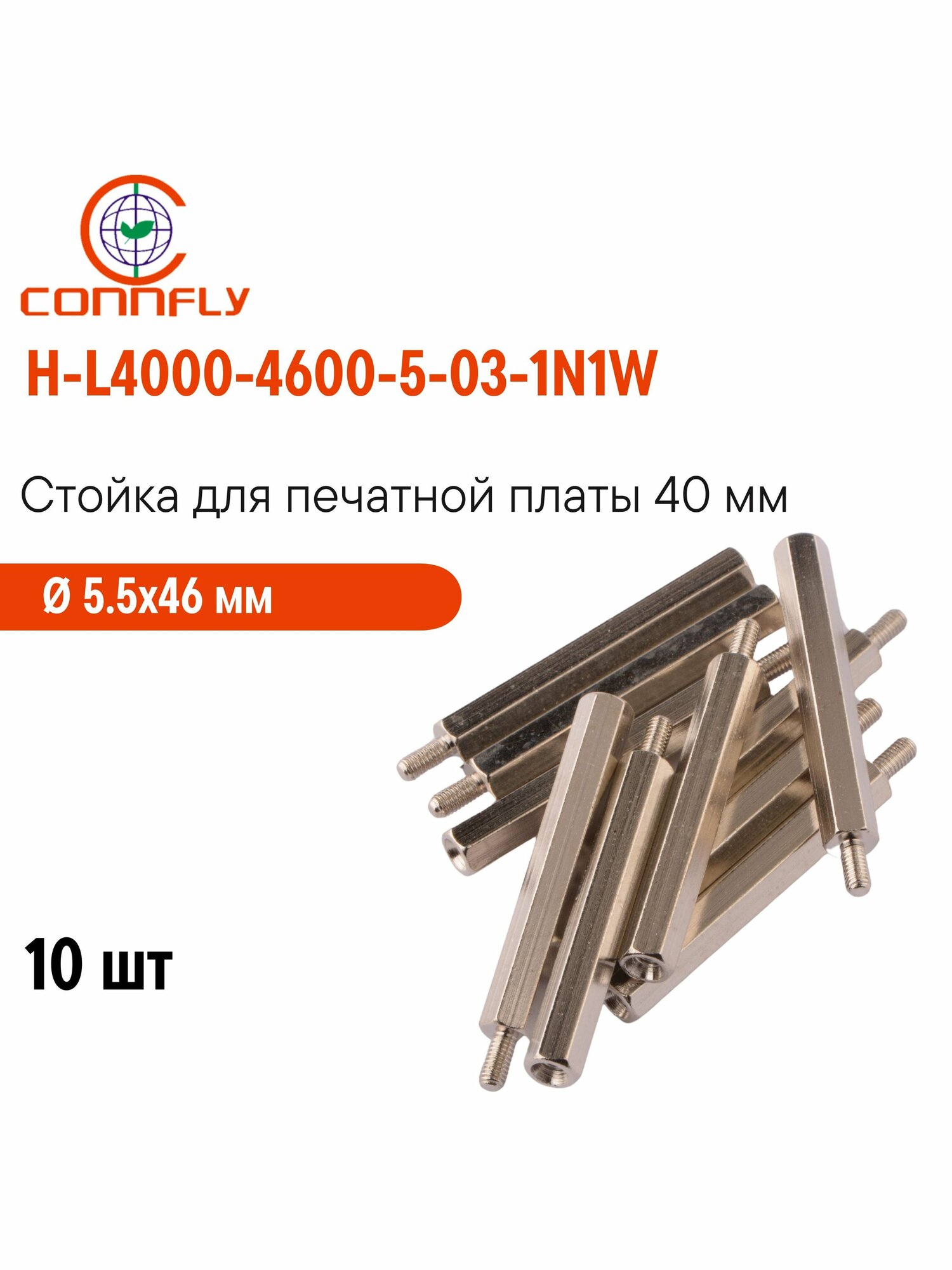 Стойки для печатной платы 40 мм, 10 шт, резьба М3, шестигранные, латунные никелированные, H-L4000-4600-5-03-1N1W CONNFLY