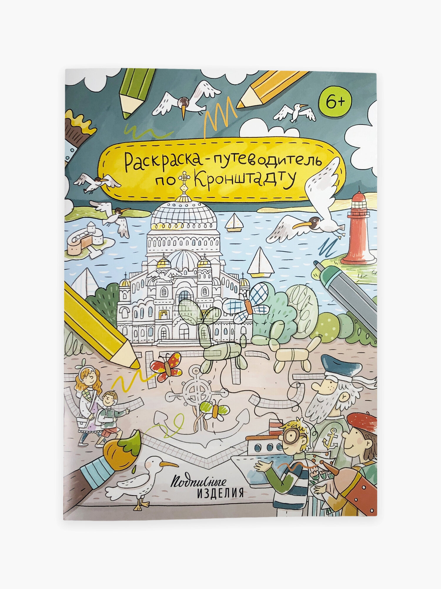 Раскраска - путеводитель по Кронштадту