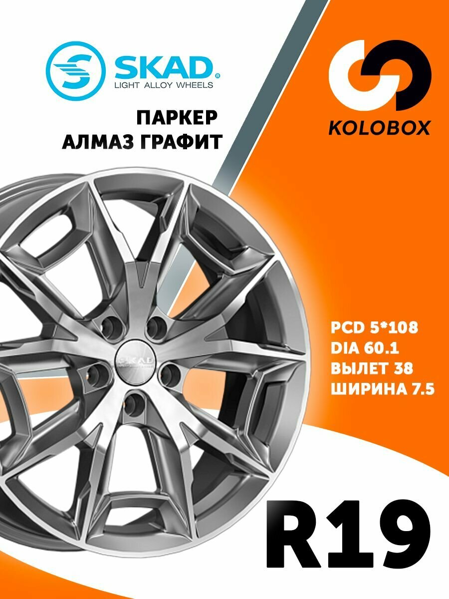 Диски автомобильные Скад Паркер Алмаз Графит 7,5*19/5*108 d60,1 ЕТ38