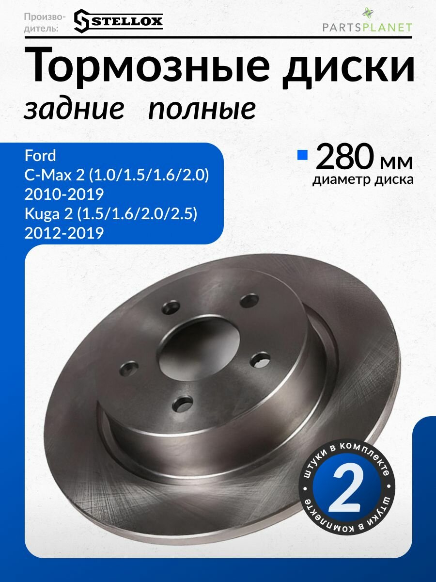 Тормозные диски, для Форд С-МАХ 2, Форд Куга 2, (Задние), Комплект 2шт, 6020-1775-SX Stellox.