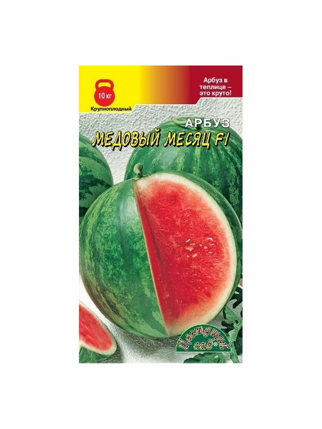 Семена Арбуз Медовый месяц F1, среднеспелый, Цветущий Сад, 1 пачка - 8 семян