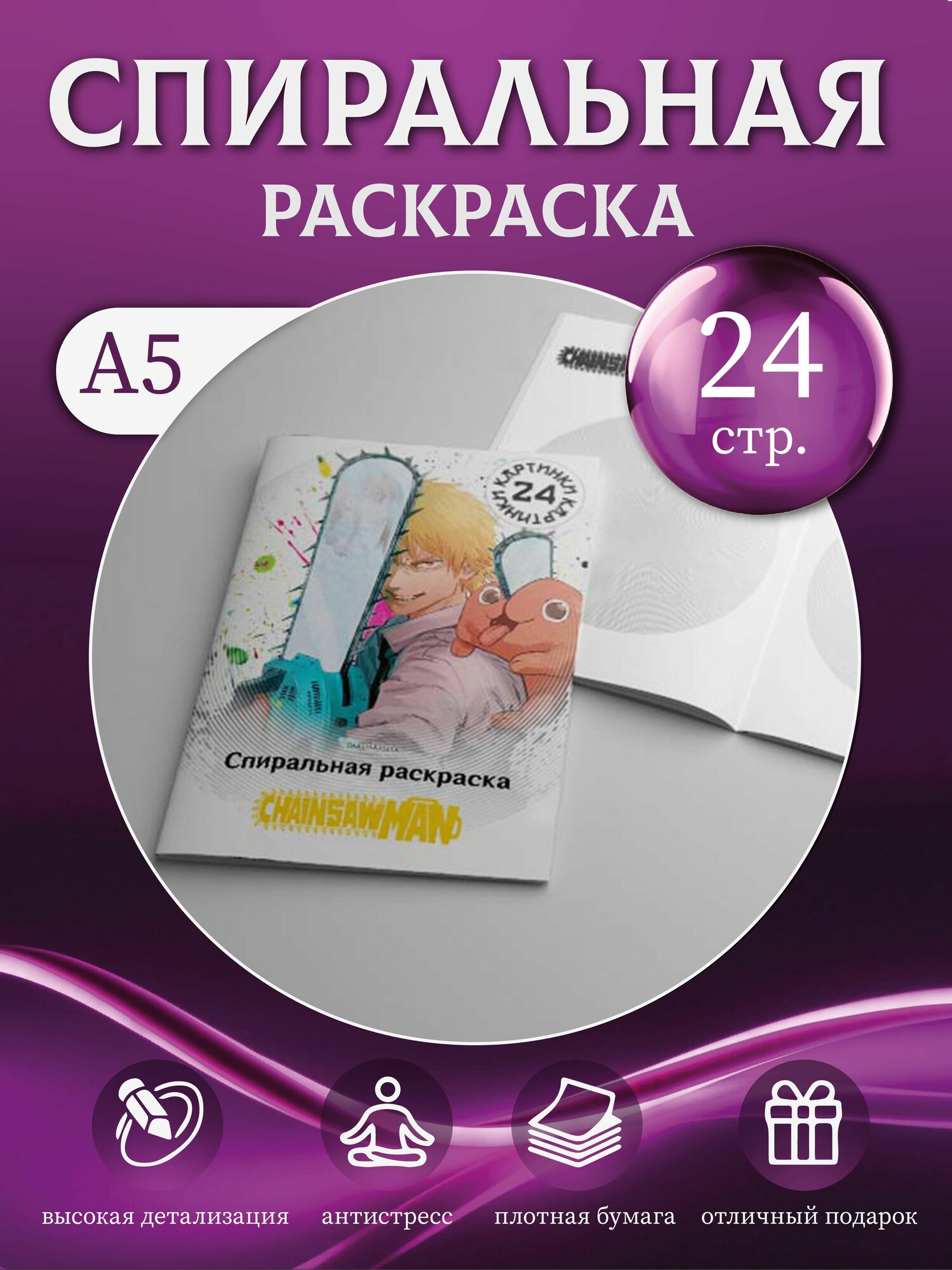 Спиральная раскраска по аниме Человек бензопила размером A5 SPrAS0009_A5