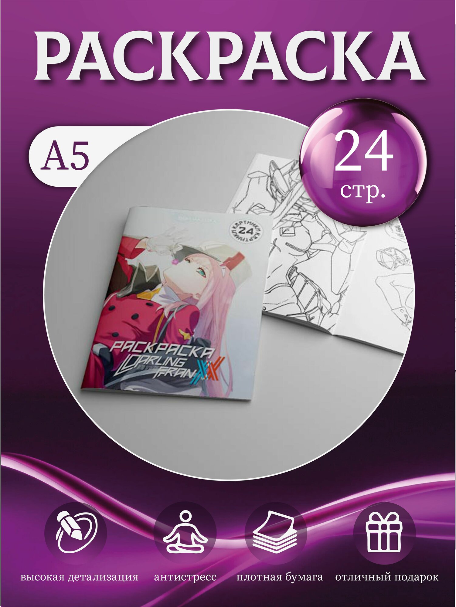 Раскраска по аниме Милый во Франксе размером A5 арт. rAS0027_A5