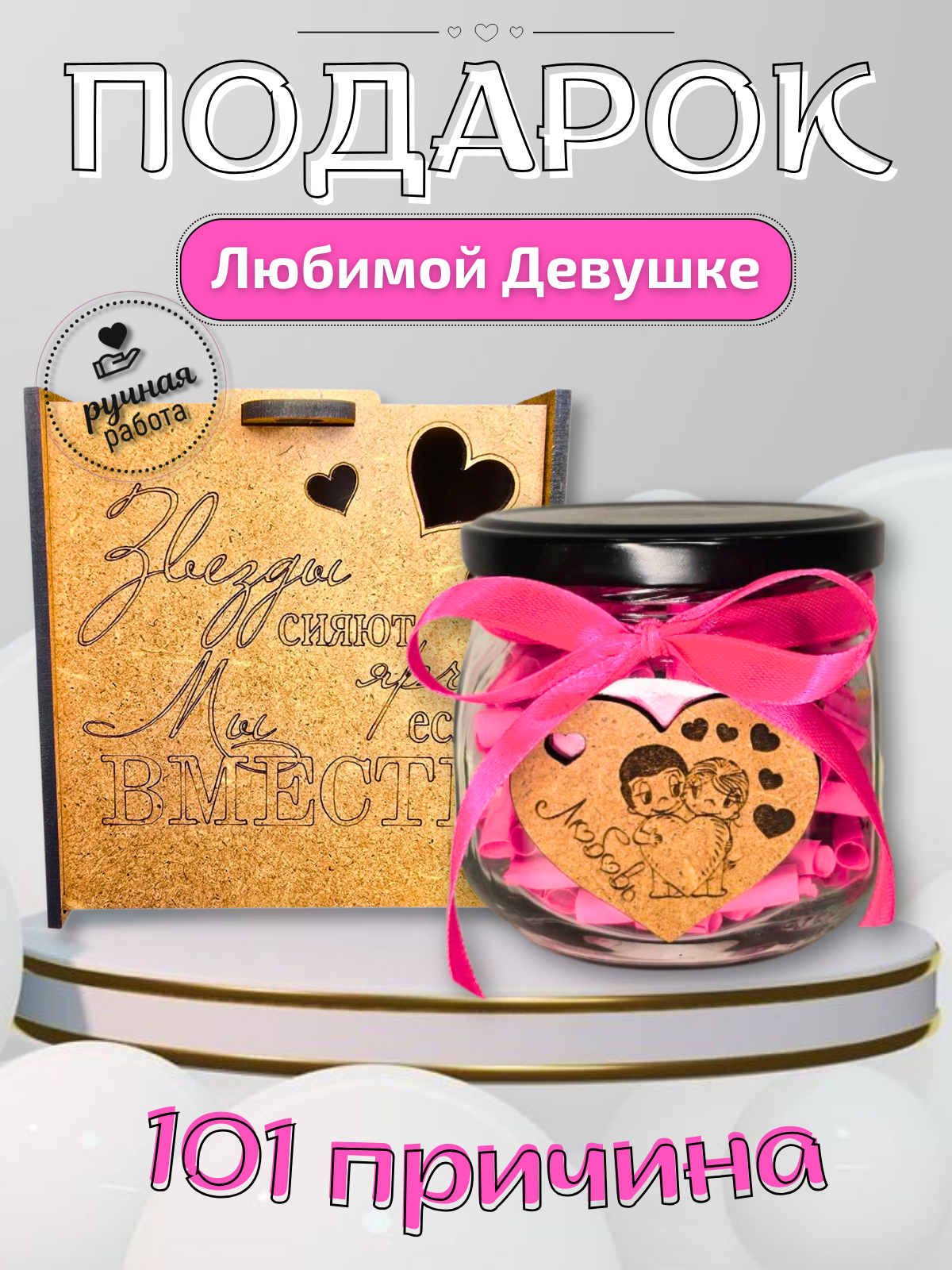Подарок любимой девушке / жене / подруге / банка с признаниями в любви