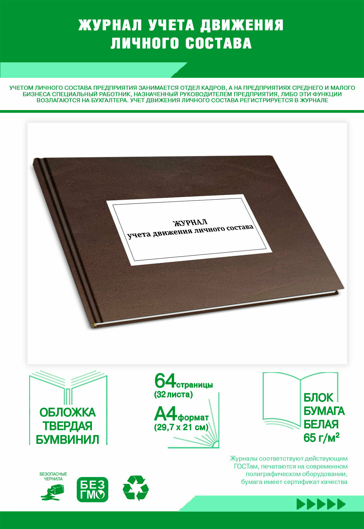 Журнал учета движения личного состава 64 страниц Твердый, темно-коричневый, бумвинил