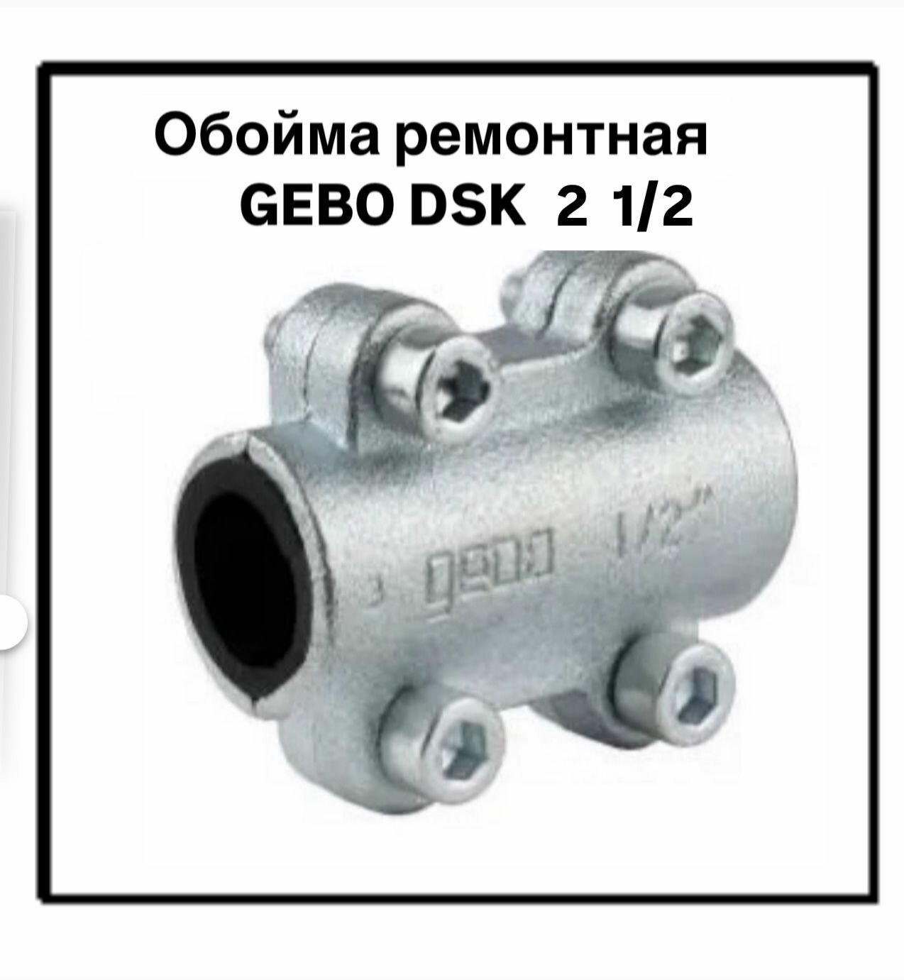 Обойма ремонтная 2 1/2", DN 65, чугун, Gebo