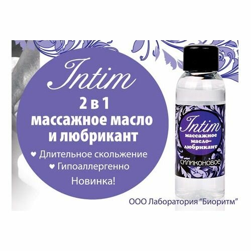 Масло смазка INTIM SILICON массажное 2 в 1 50мл