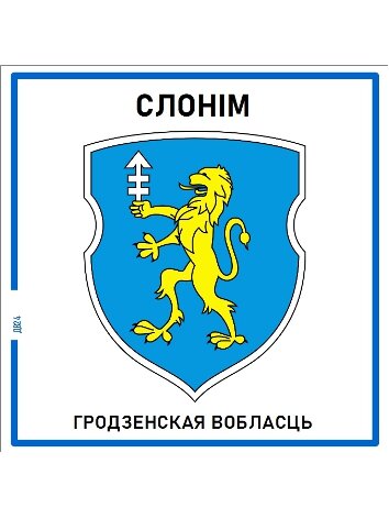 Слоним. Гродненская область. Магнит на память