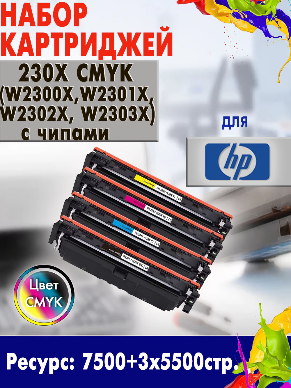 Набор картриджей Opticart 230X ( W2300X, W2301X, W2302X, W2303X ) с чипами CMYK для HP Color LaserJet Pro MFP 4303fdw, 4303dw, 4203cdn