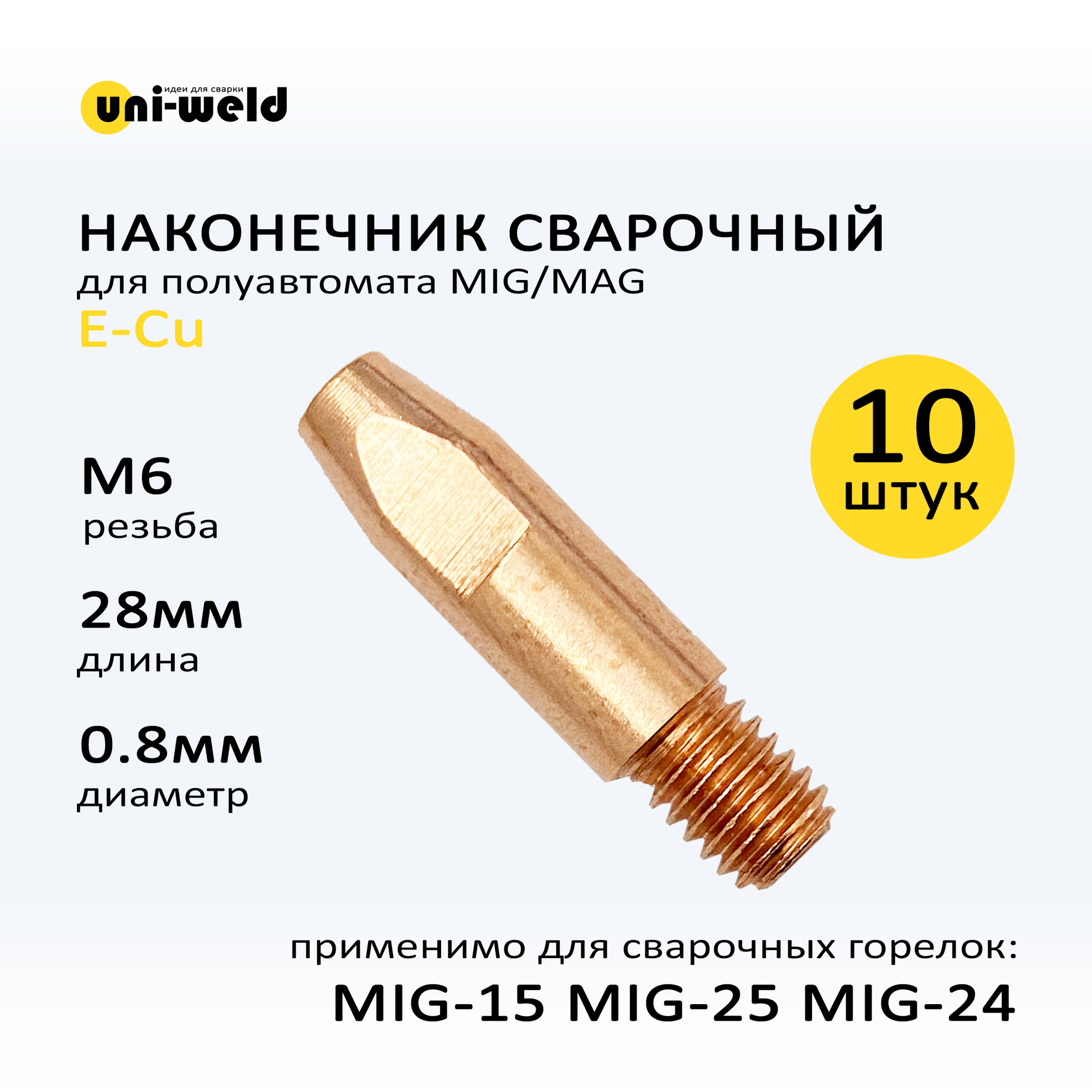 Сварочный наконечник E–Cu М6*28 0,8мм (10шт в упаковке) Phoenix