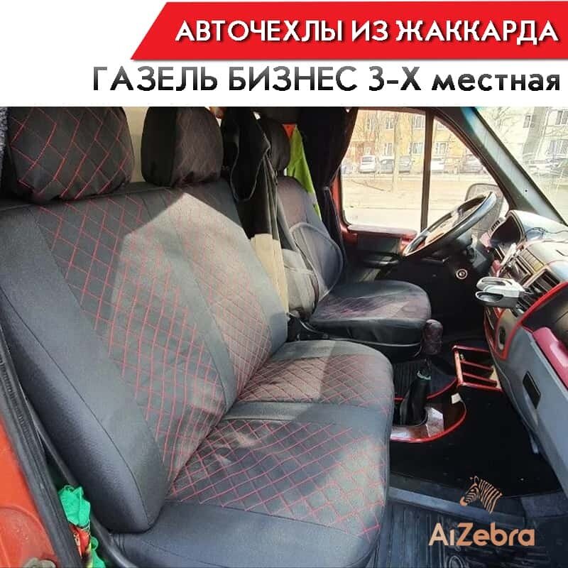 Авточехлы Газель трехместная жаккард черный с красной ниткой ромб без поролона Барс