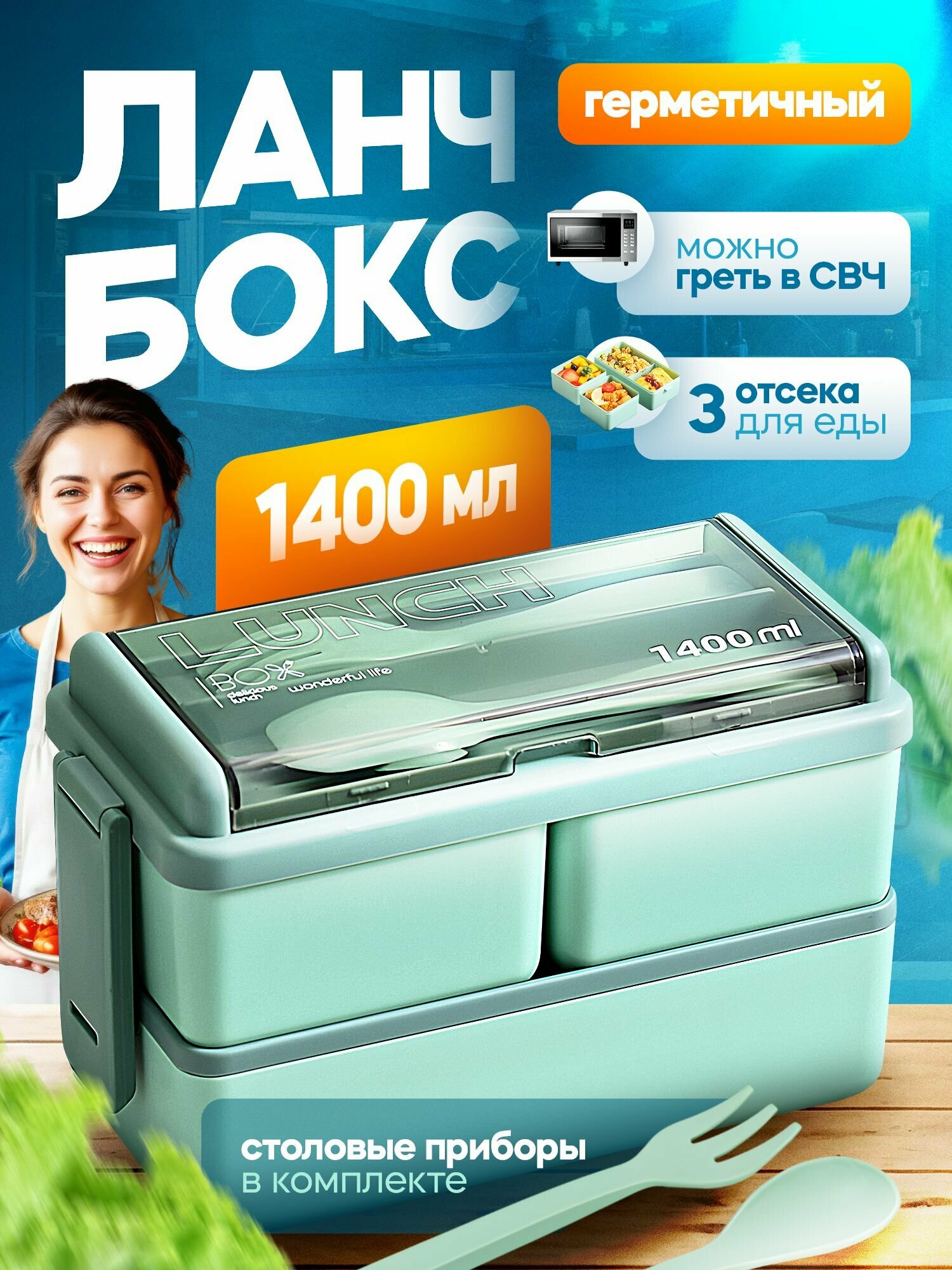 Ланч бокс 1400 мл зеленый двухуровневый с разделителями и столовыми приборами