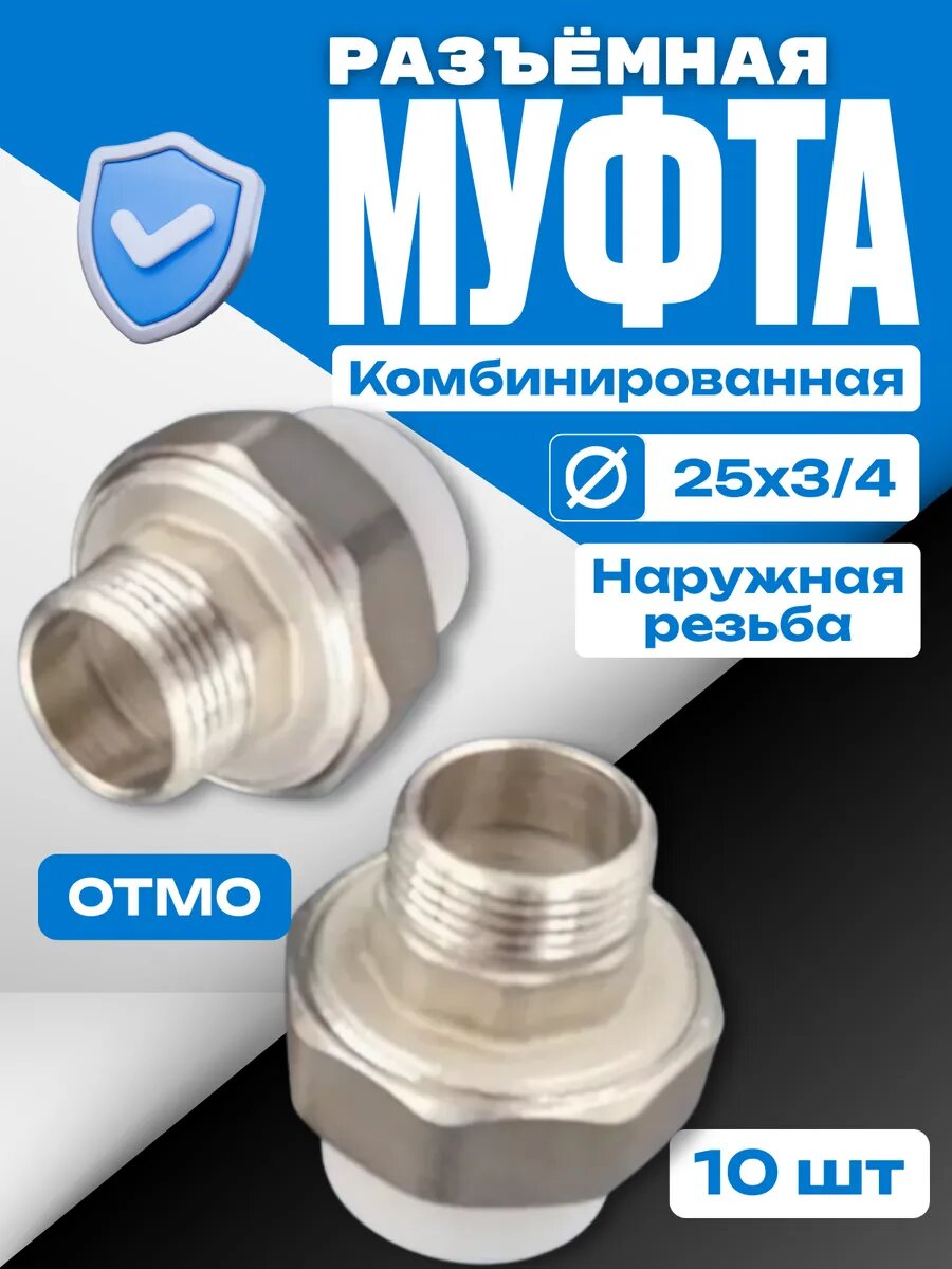 Муфта OTMO "Американка", разъемная, наружная резьба, 25 мм х 3/4", 10 шт