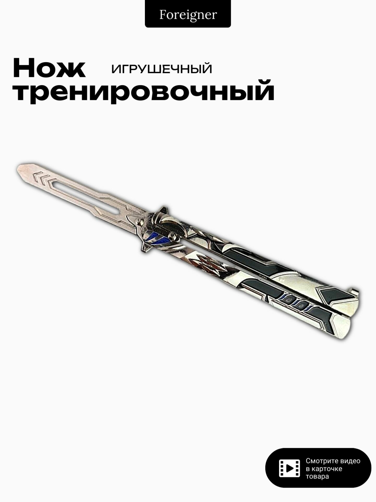 Игрушечный нож-бабочка Металлический