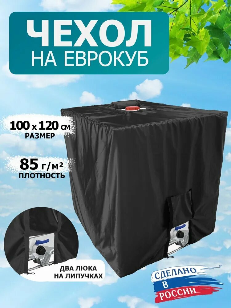 Чехол на еврокуб (бак для воды) для защиты от УФ лучей