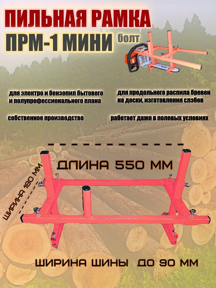 Пильная рамка (мини-пилорама) ПРМ-1 эконом 1 с болтами