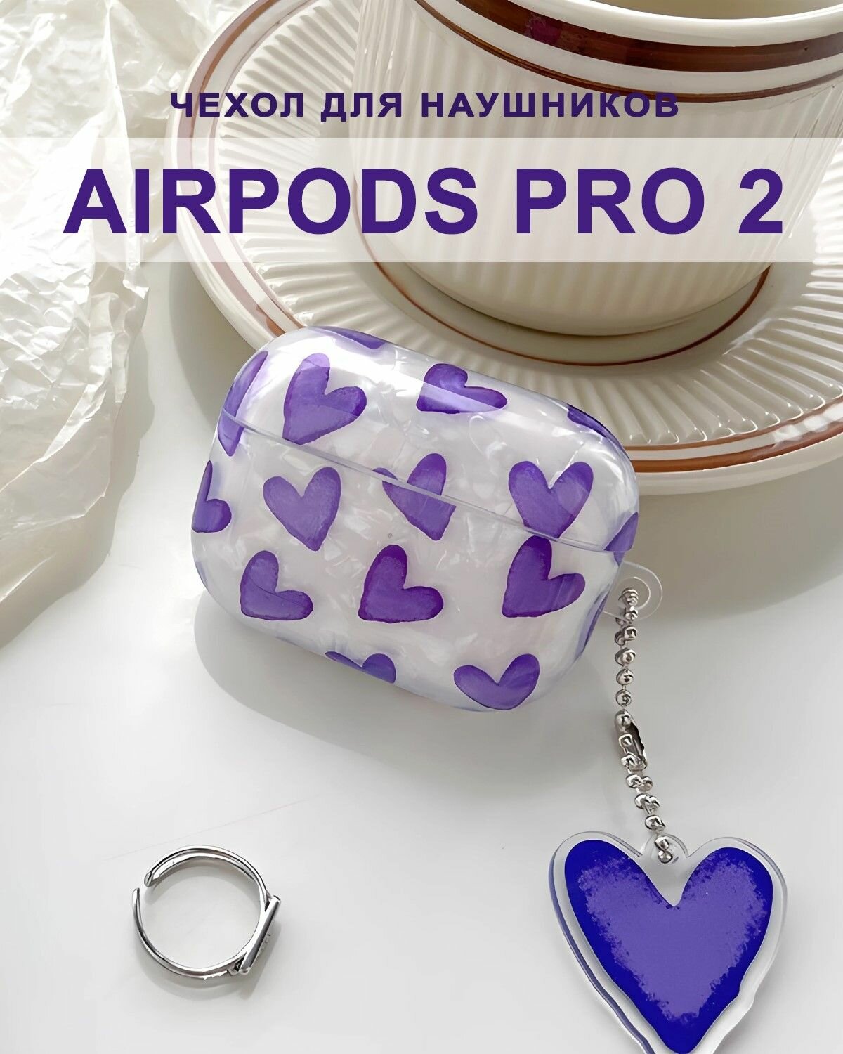 Чехол для наушников AirPods Pro 2 ( на Аирподс Про 2 ), силиконовый с брелоком "Сердца", жемчужный