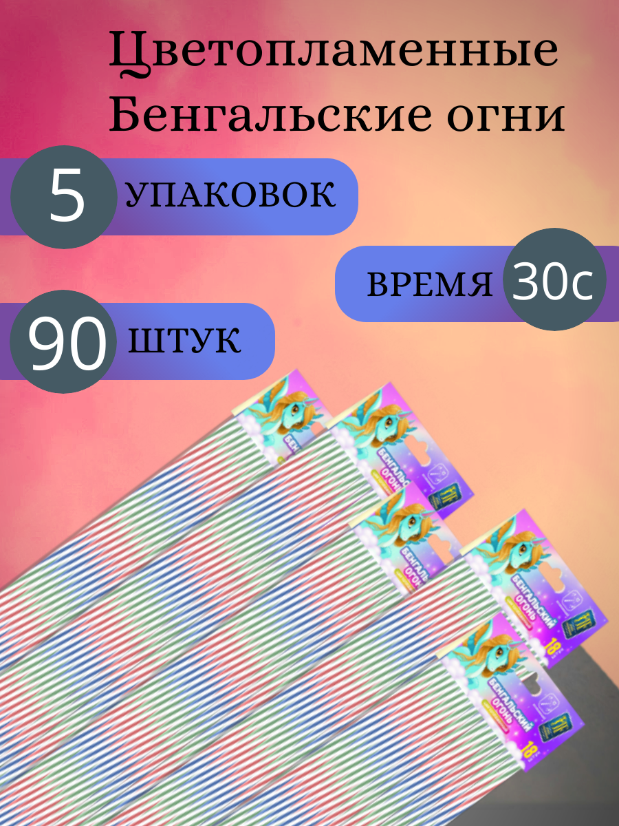 Бенгальский Огонь цветопламенный, 5 упаковок по 18 шт, Joker Fireworks, пиротехника на Новый год!