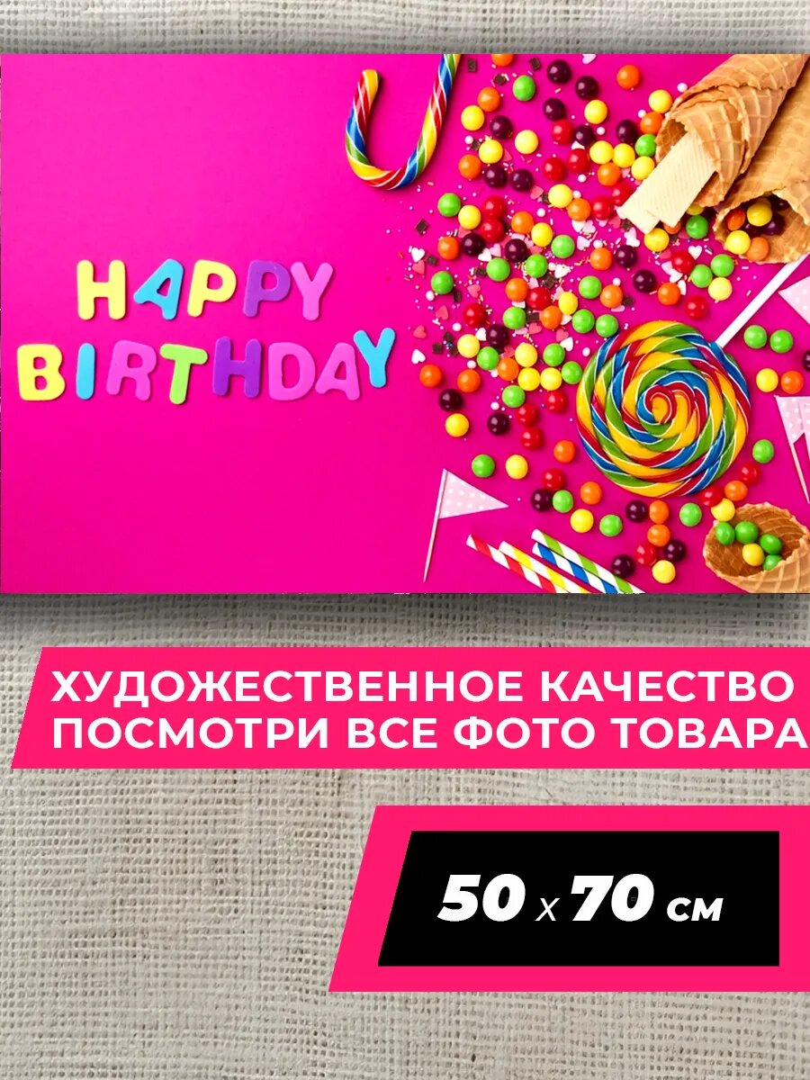 С днем рождения плакат на стену 50 на 70