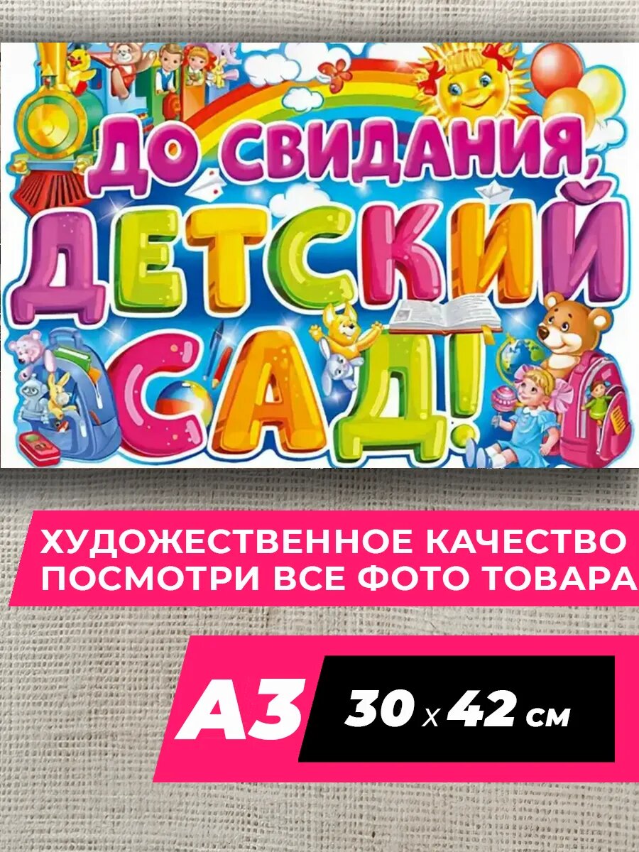 Постер до свидания детский сад на стену A3, матовая фотобумага премиум качества