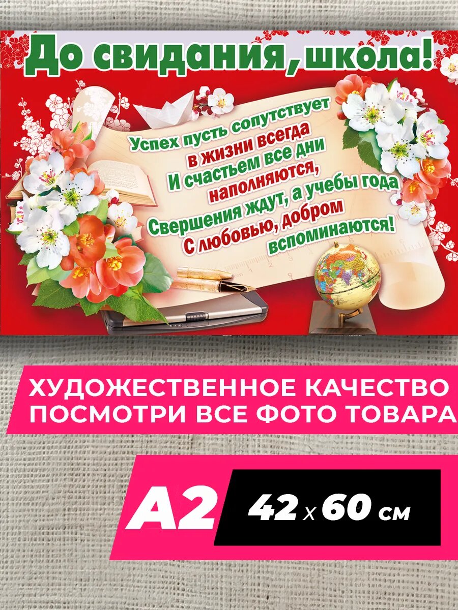 Постер до свидания школа на стену A2, матовая фотобумага премиум качества