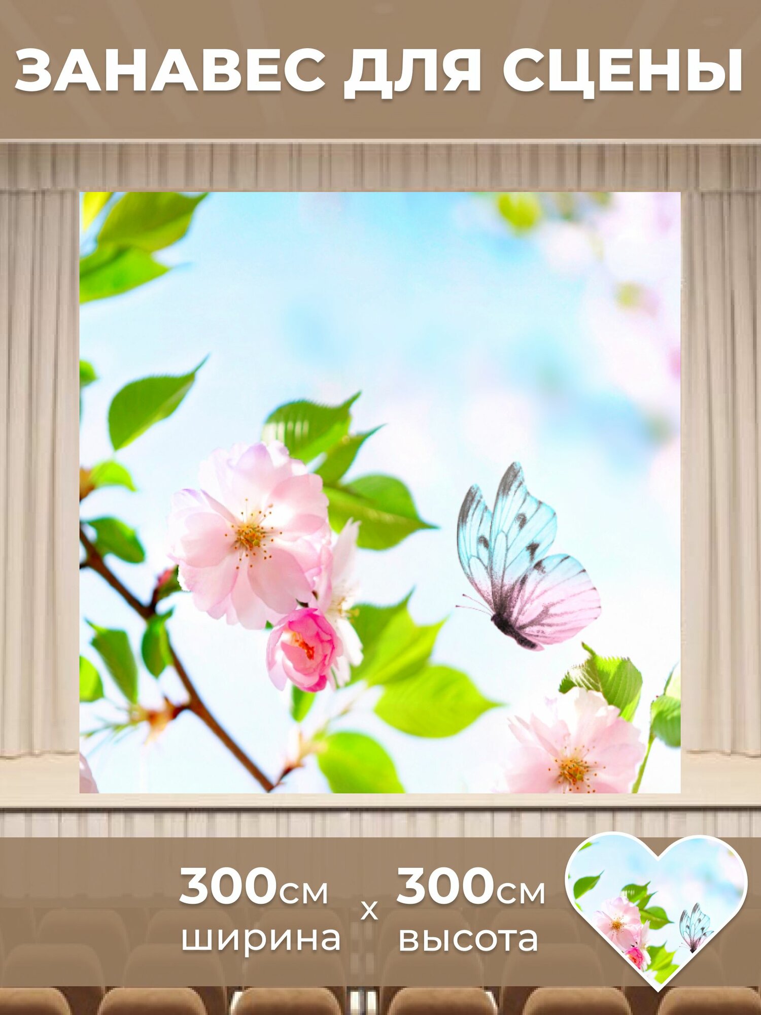 Занавес на Выпускной, День Рождения или Свадьбу 300х300см