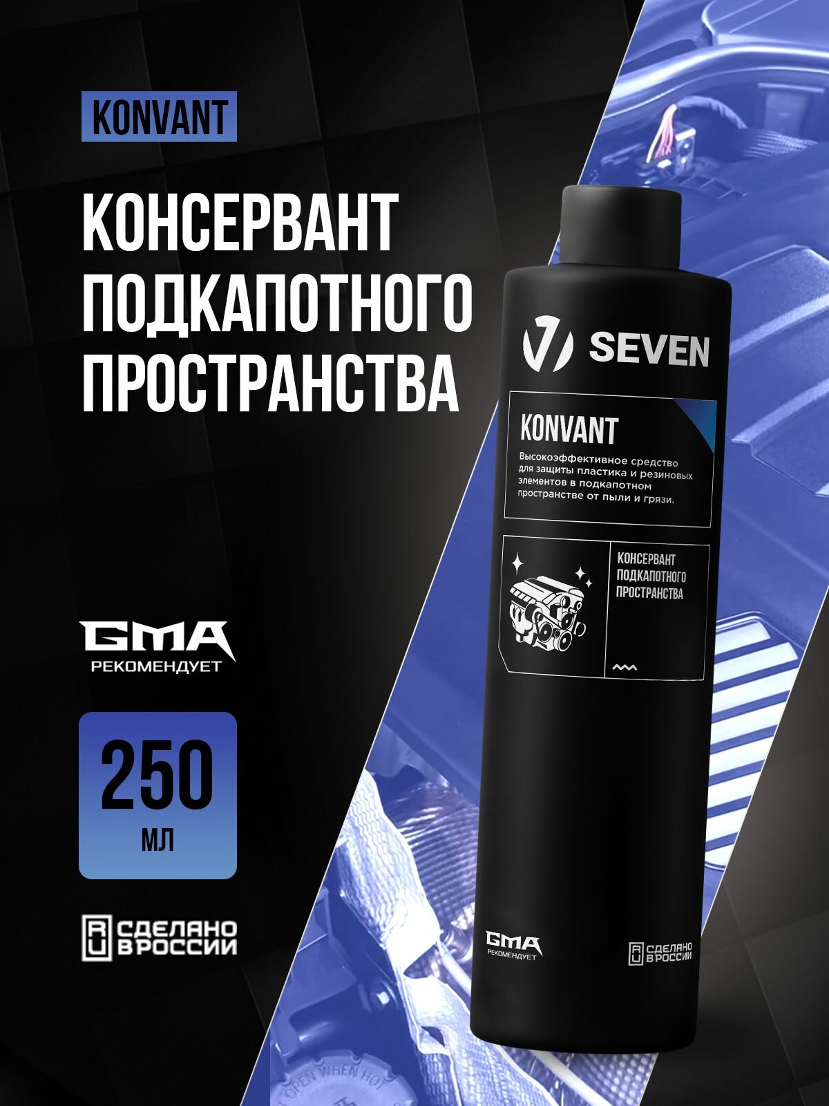 Консервант подкапотного пространства KONVANT SEVEN клубничный аромат, 250 мл