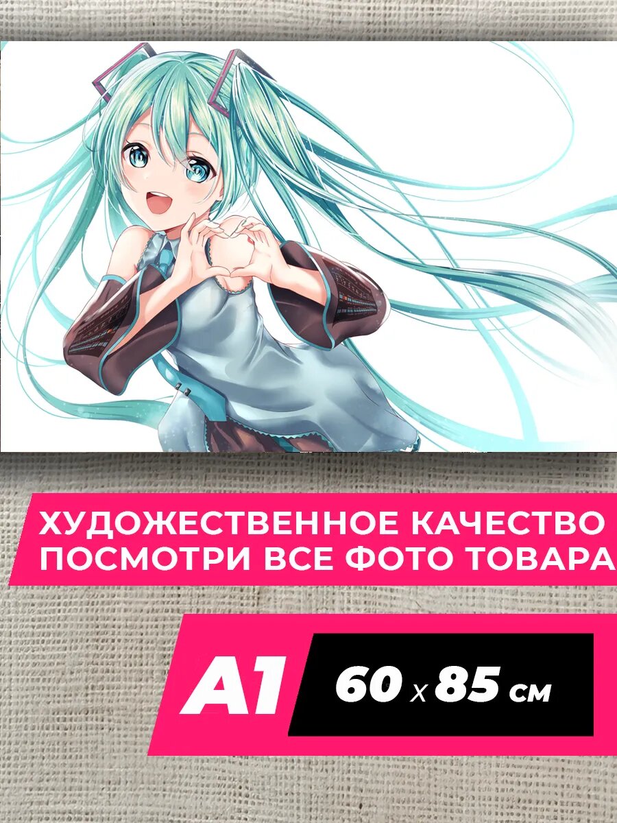 Постер Мику Хацунэ на стену 44 A1, матовая фотобумага премиум качества
