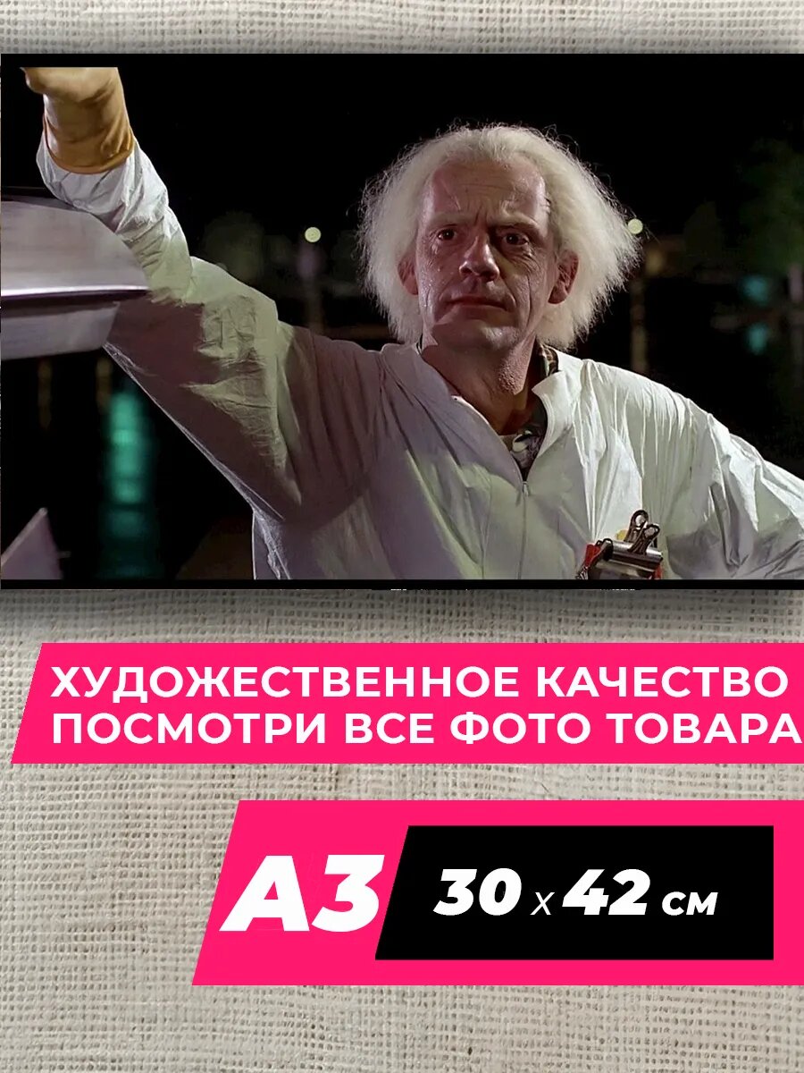 Постер Назад в Будущее на стену 30 A3, матовая фотобумага премиум качества