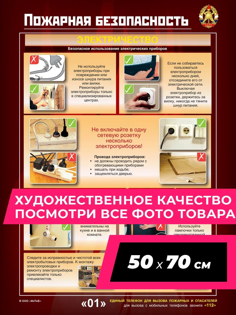 Плакат пожарная безопасность с электричеством 50 на 70
