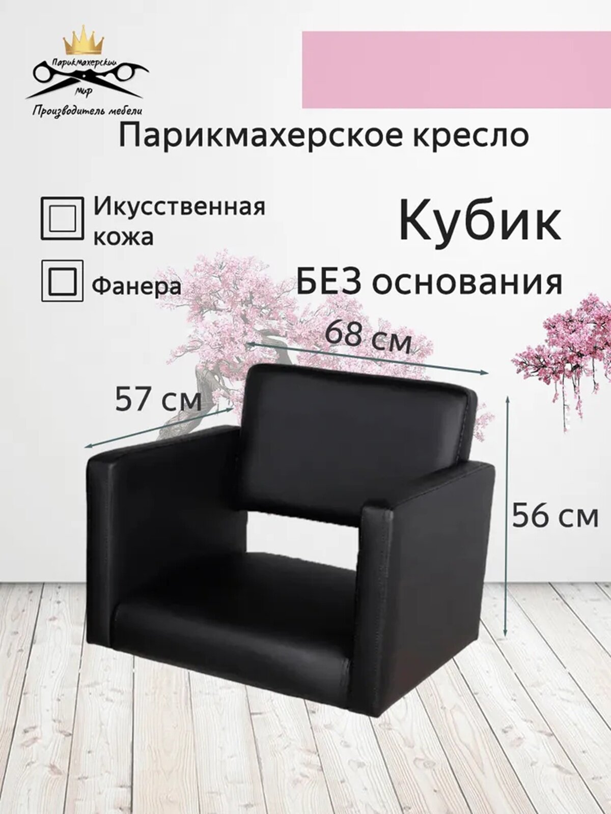 Парикмахерское кресло "Кубик II", черный - без основания, с площадкой