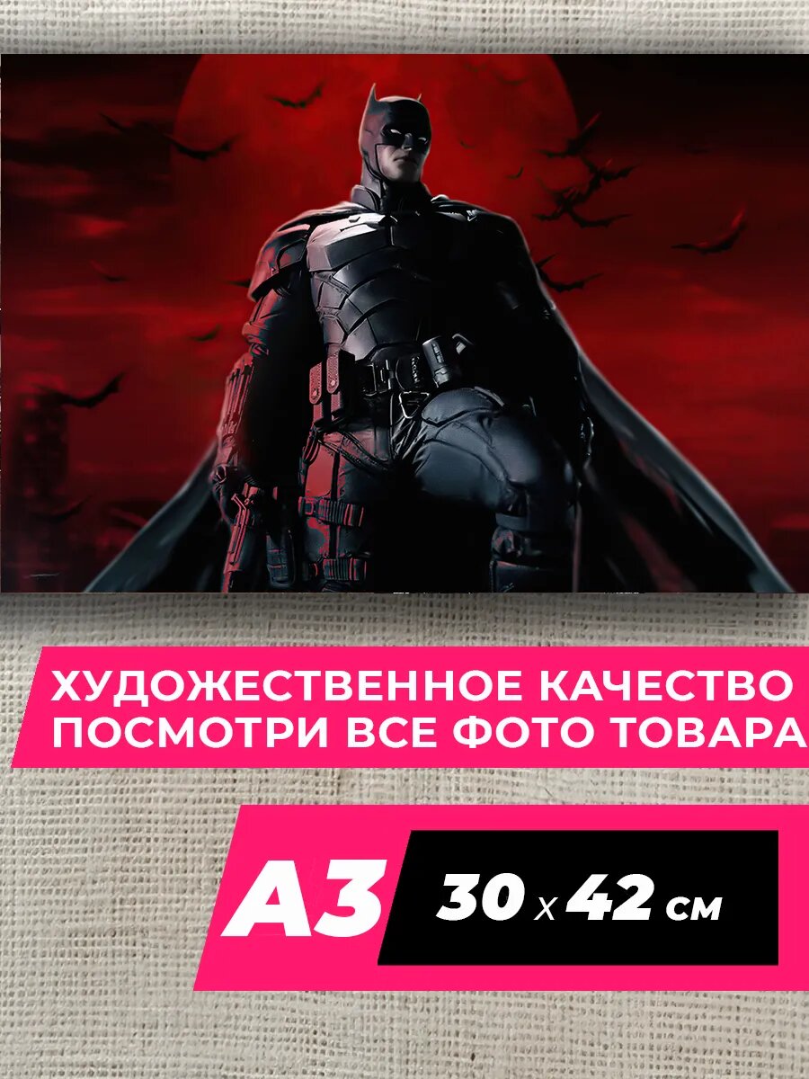 Постер Бэтмен на стену 30 Batman A3, матовая фотобумага премиум качества