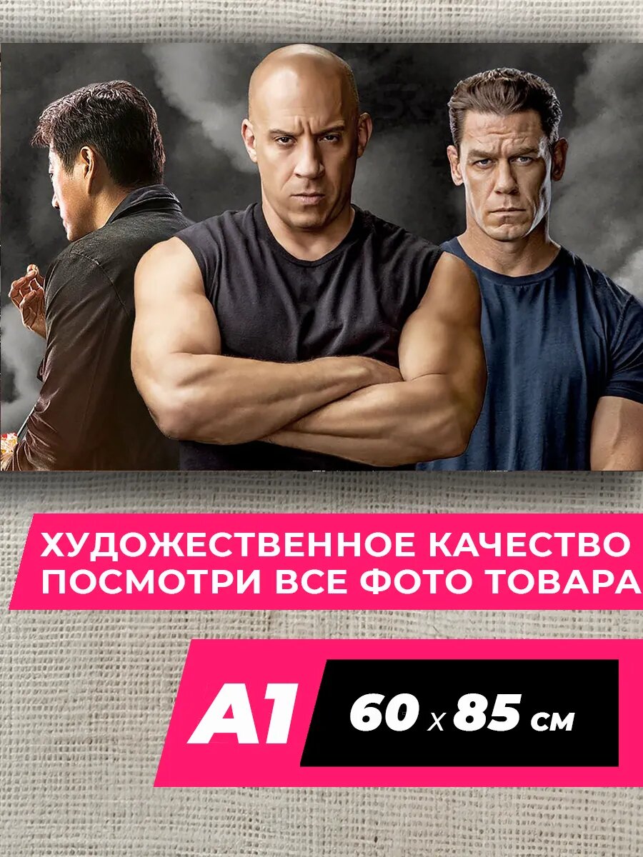 Постер Форсаж на стену 30 Fast and Furious A1, матовая фотобумага премиум качества